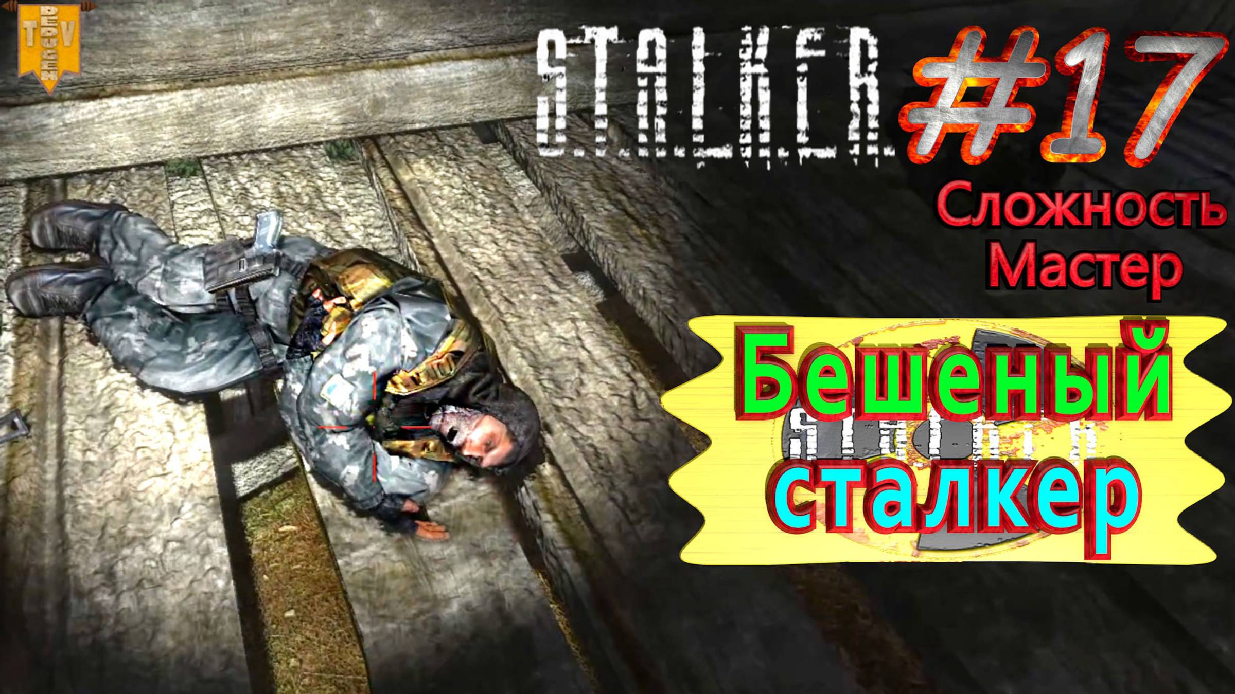Бешеный сталкер. S.T.A.L.K.E.R. Тень Чернобыля. #17. Прохождение на сложности мастер.