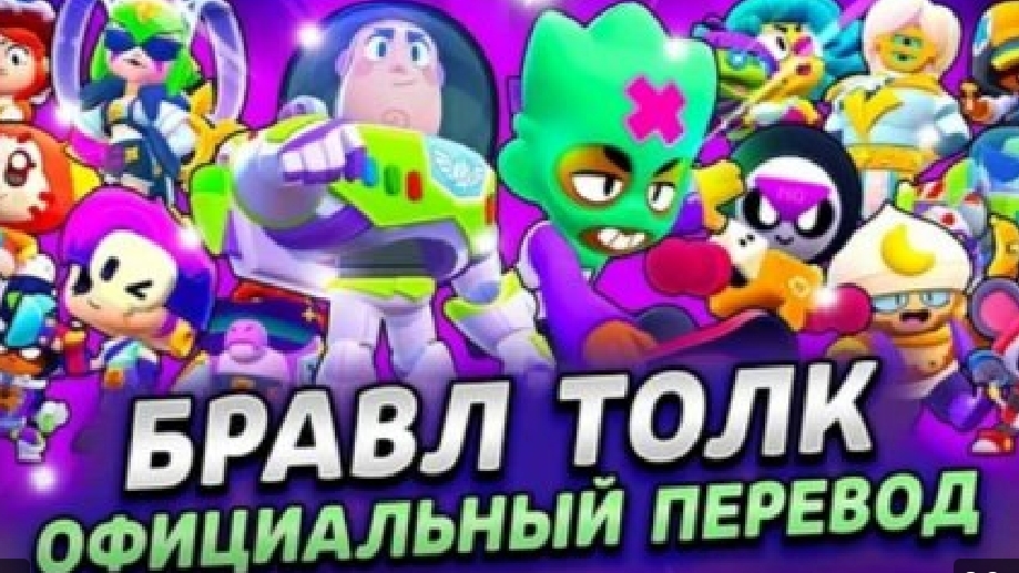 Бравл толк