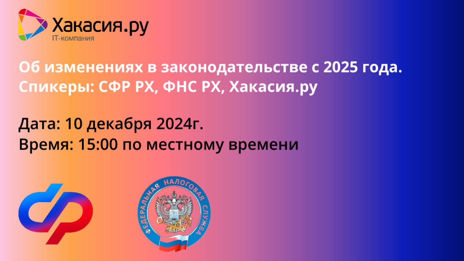 Изменения в законодательстве с 2025 года. Вебинар от ФНС РХ, СФР РХ, Хакасия.ру