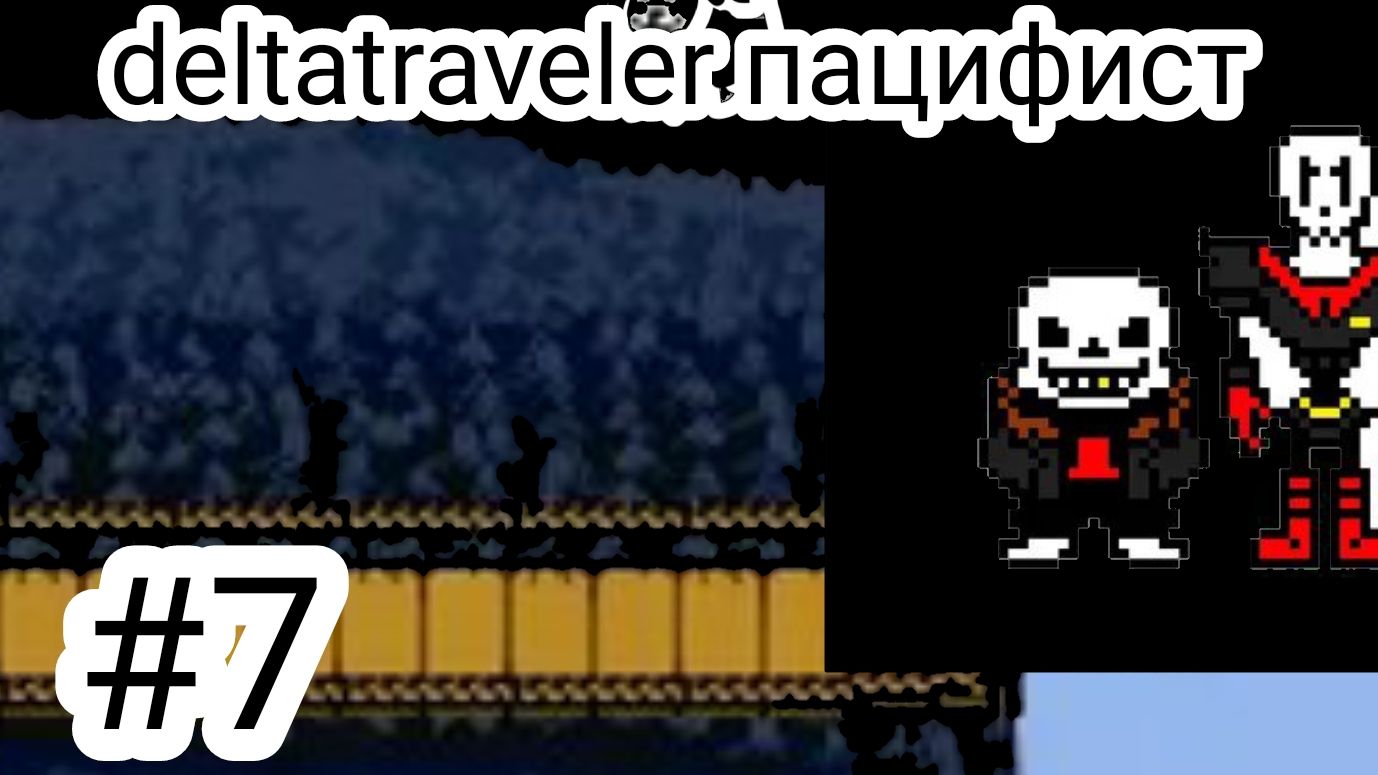 deltatraveler пацифист серия #7 андертейл продолжается
