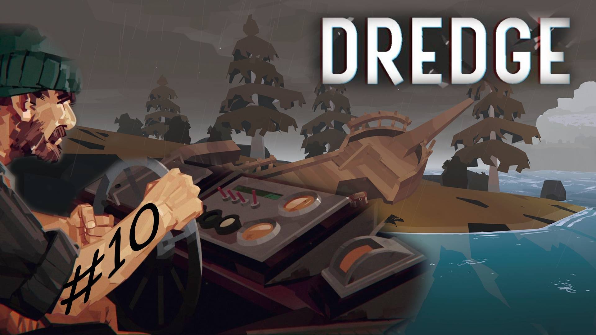 DREDGE. ДРАГА. PASSING/ПРОХОЖДЕНИЕ #10