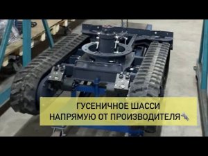 Гусеничное шасси купить. Гусеничная платформа от производителя.
