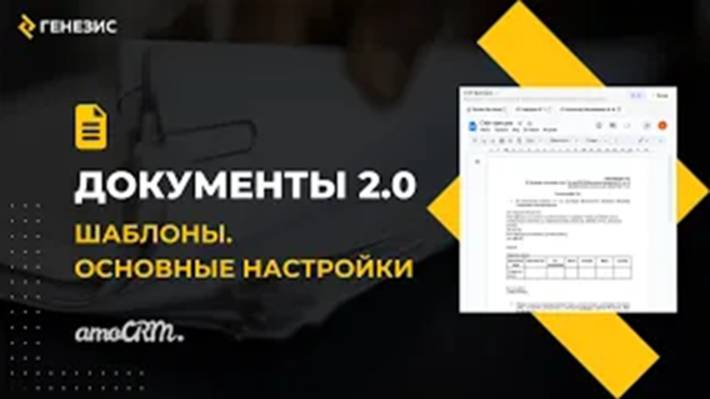 Виджет для amoCRM Документы 2.0. 7. Шаблоны. Основные настройки.