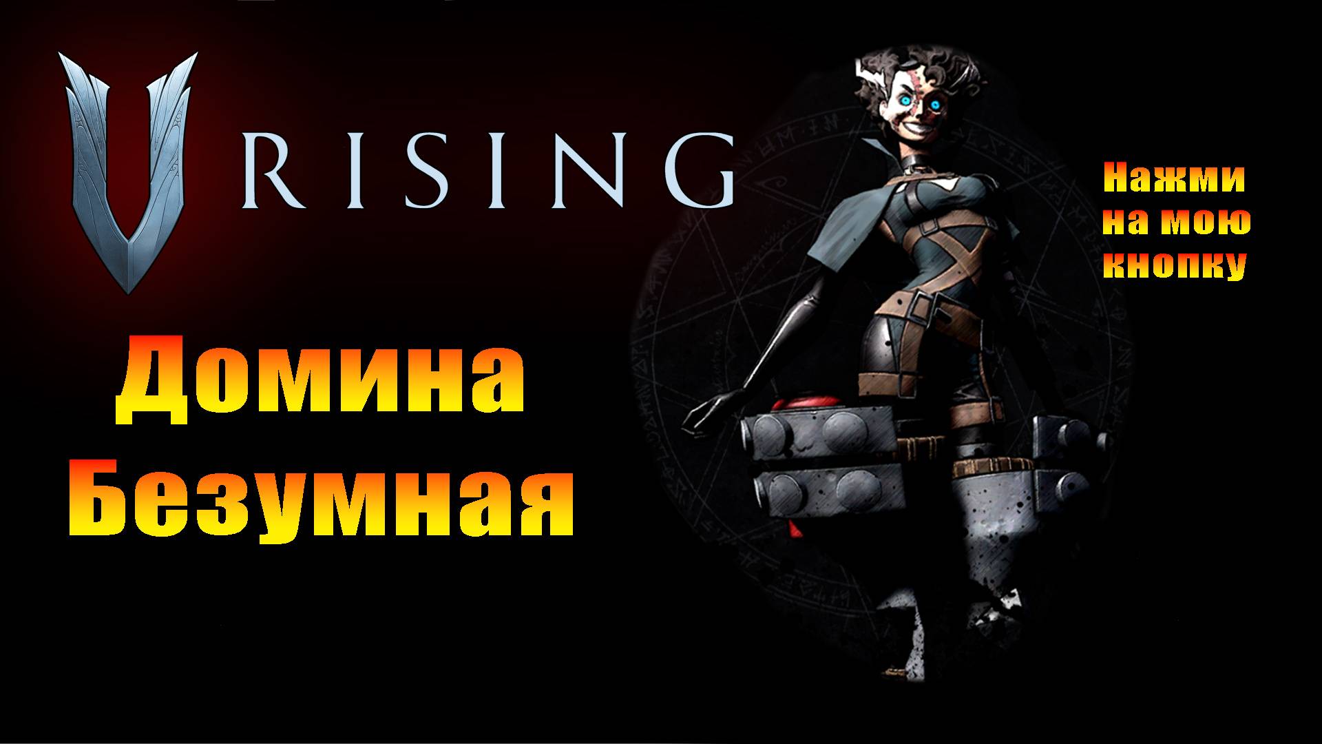V Rising - Домина Безумная