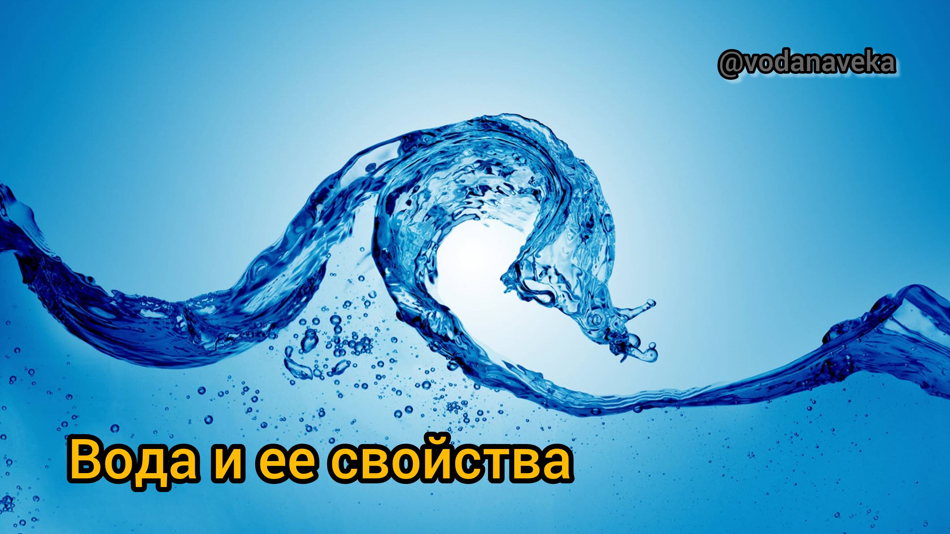 Вода и ее свойства. О.А.Бутакова