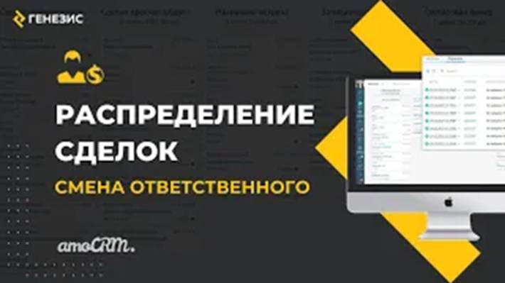 Виджет для amoCRM Распределение сделок. 3. Смена ответственного.