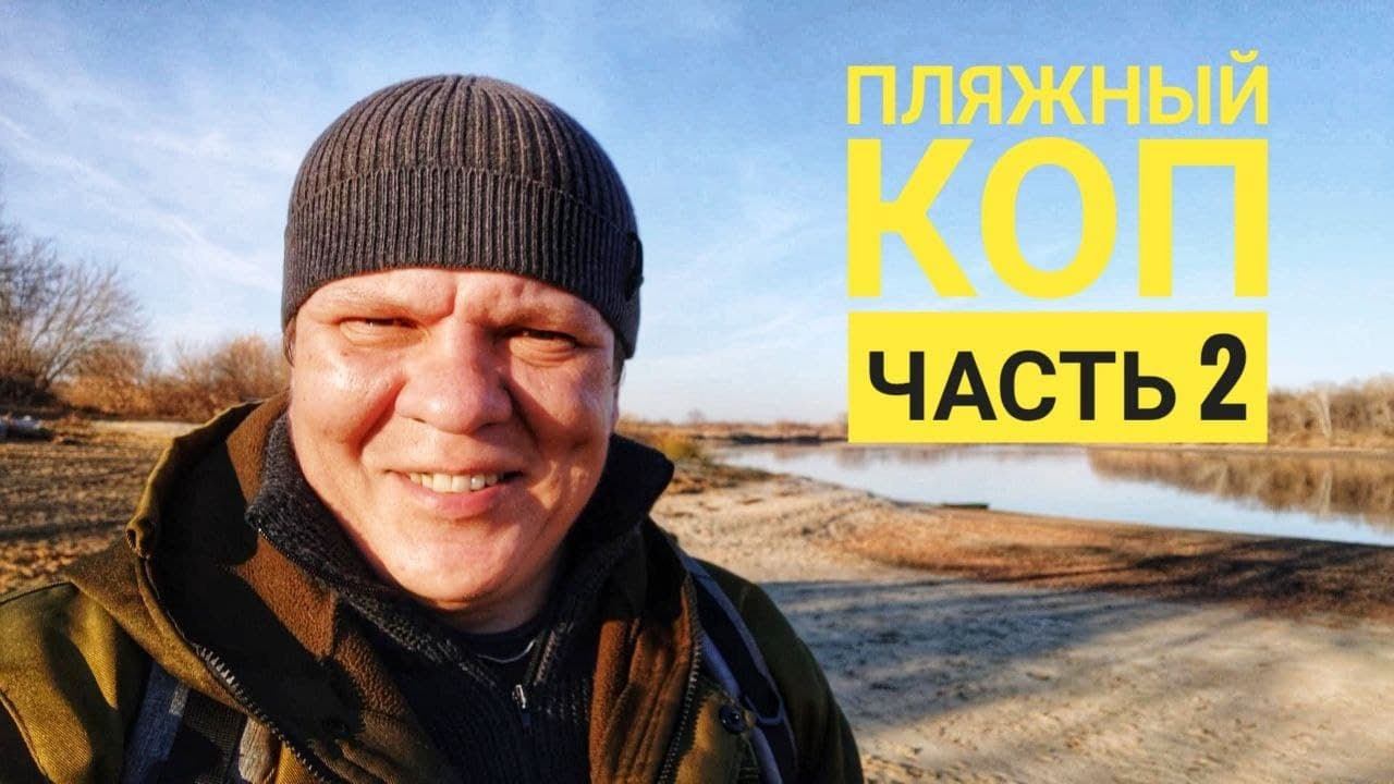 ✅ Честный коп на пляже. Minelab Equinox 600 Ч. 2. ✅