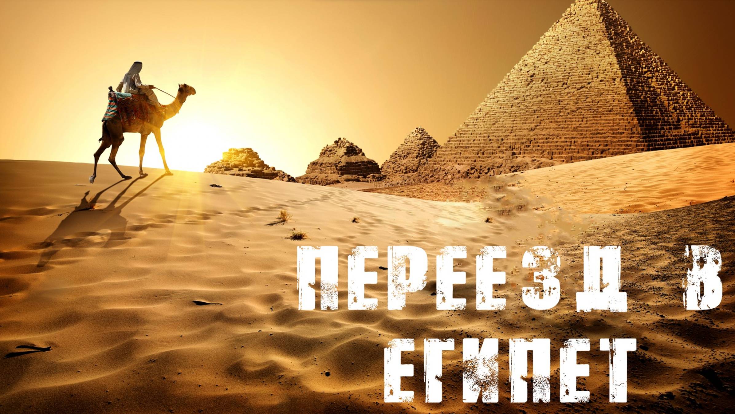 Переезд в Египет | Цены и жильё | Продление визы | Минусы и плюсы | Хургада