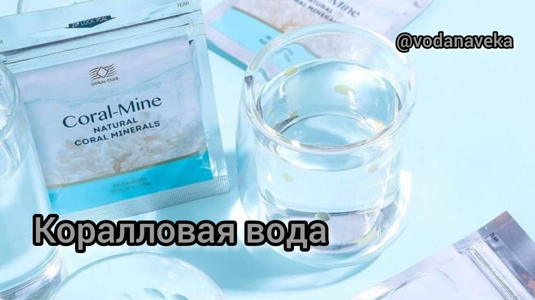 Коралловая вода. О.А.Бутакова