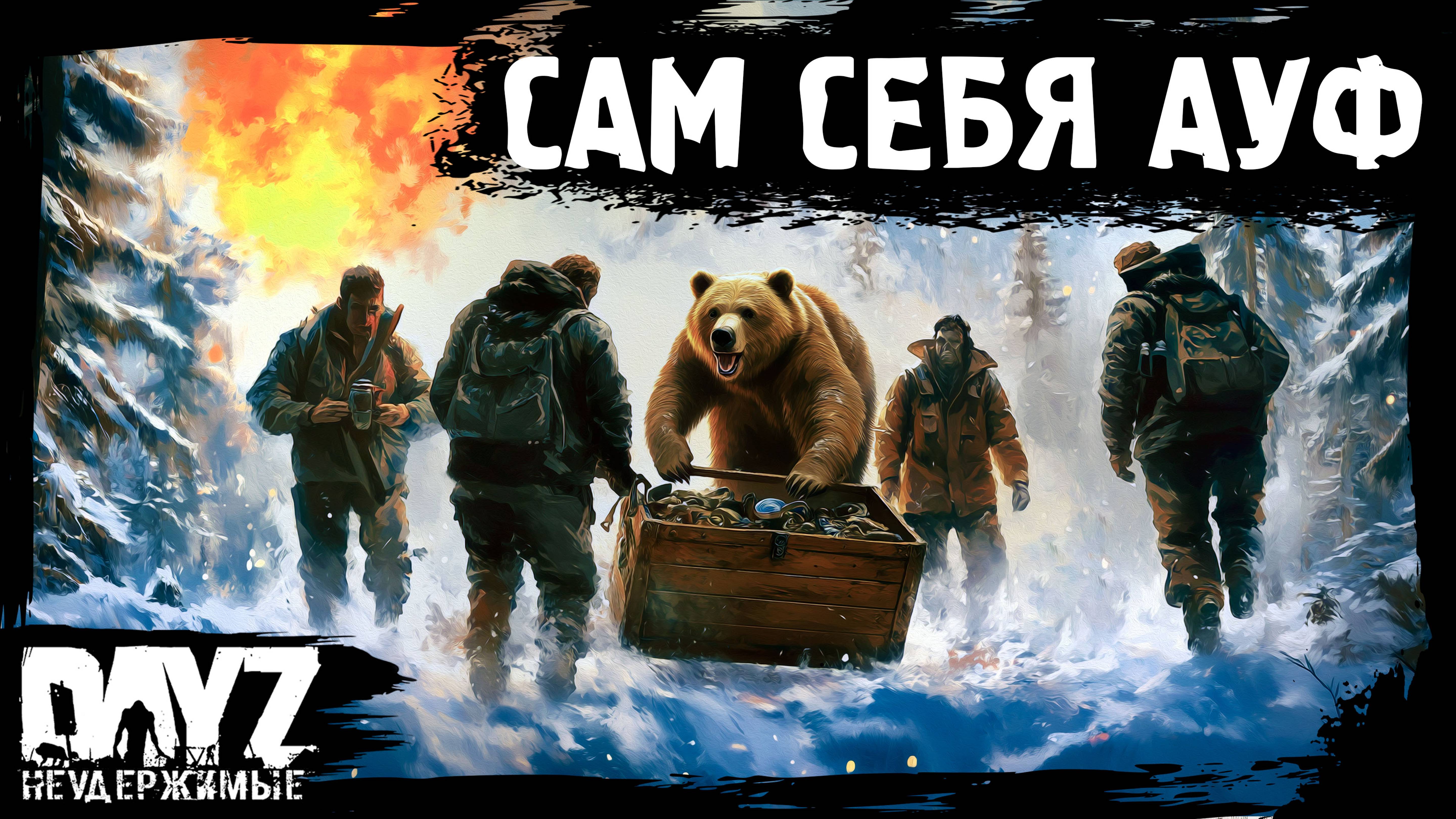 #8 САМ СЕБЯ АУФ DayZ НЕУДЕРЖИМЫЕ Аномальск (сезон 21, патч 1.26)