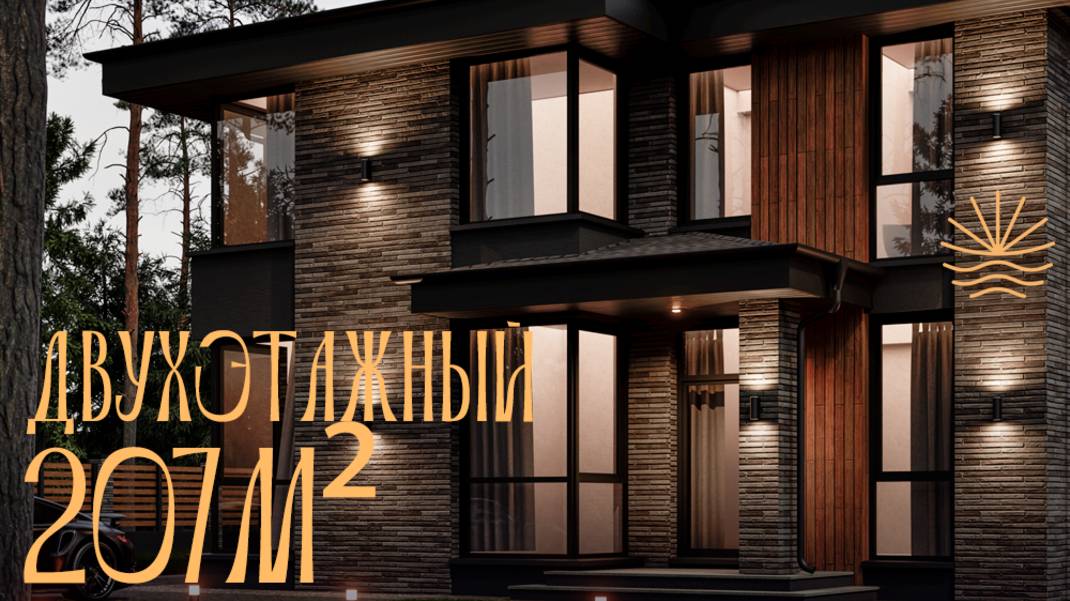 Двухэтажный коттедж 207м² в Юрьево Берег