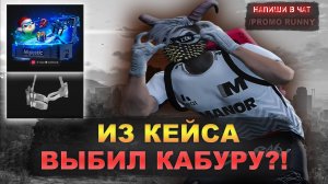 ВЫБИЛ КАБУРУ ИЗ КЕЙСА на MAJESTIC RP - МАДЖЕСТИК РП КЕЙСЫ