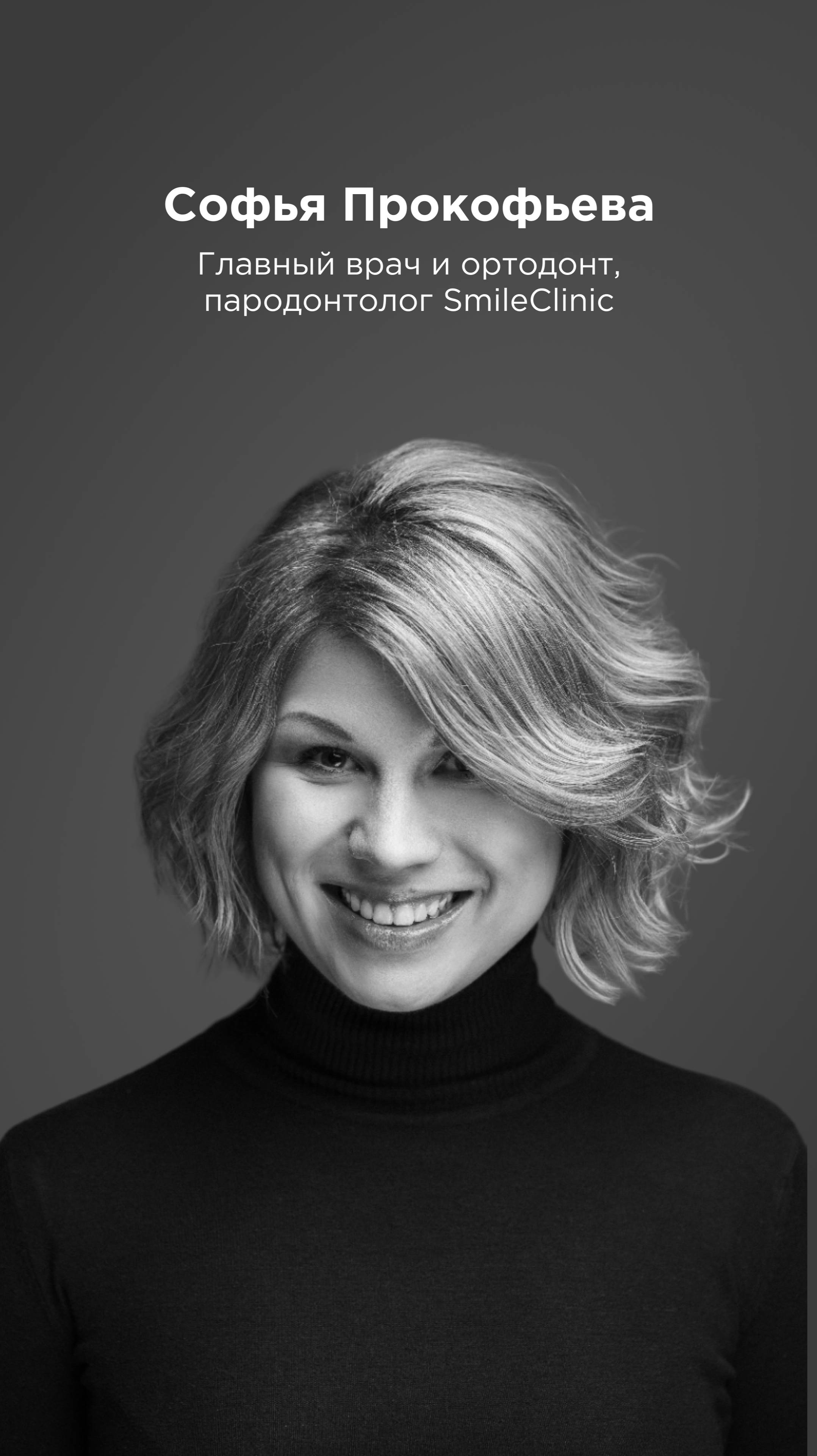 Софья Прокофьева - главный врач, ведущий ортодонт и пародонтолог  SmileClinic