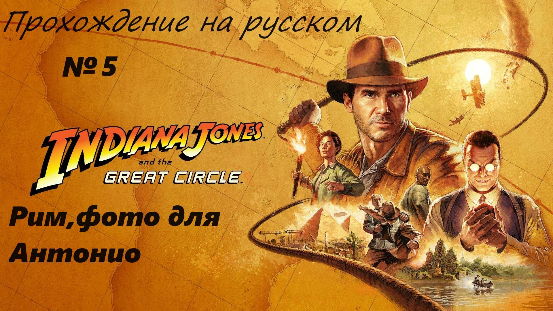 Indiana Jones and The Great Circle(Индиана Джонс и Великий круг).2k 60fps.Прохождение на русском №5