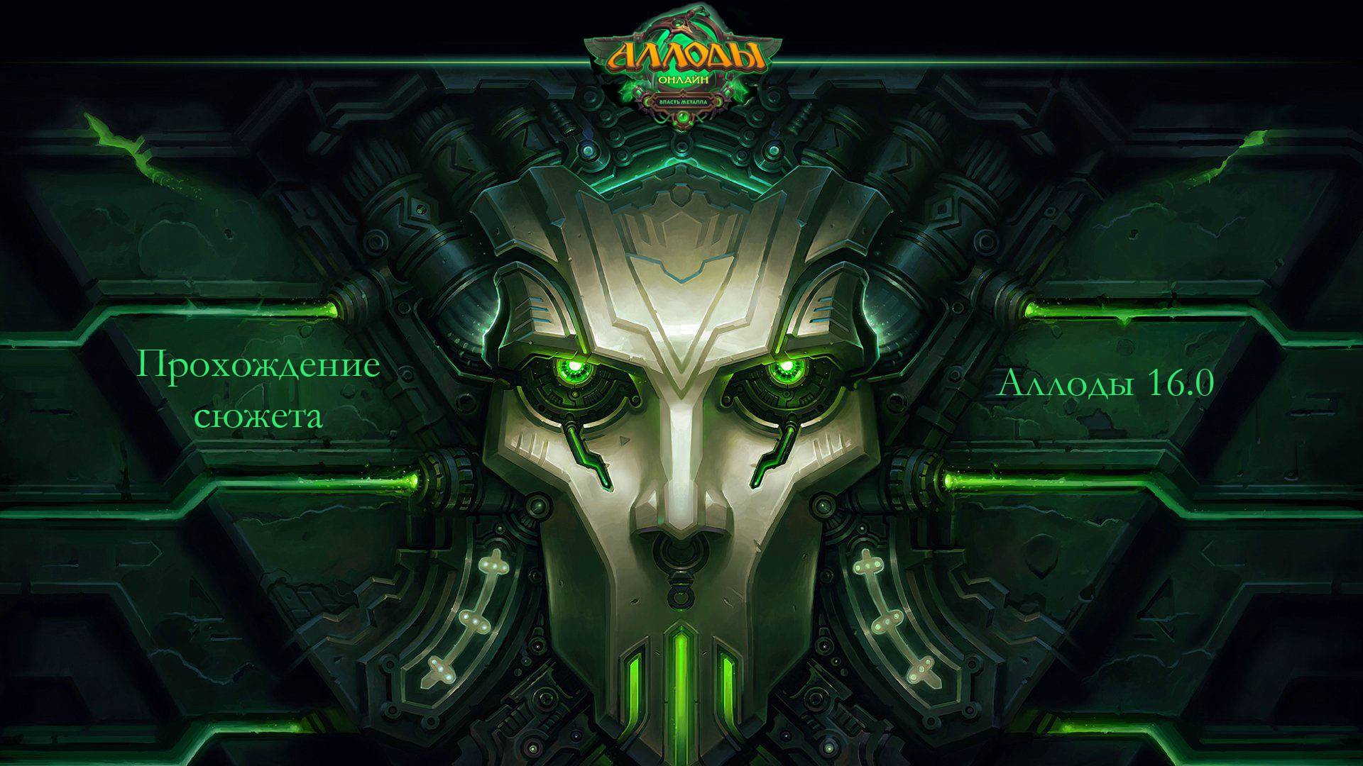 Аллоды 16.0 часть 2