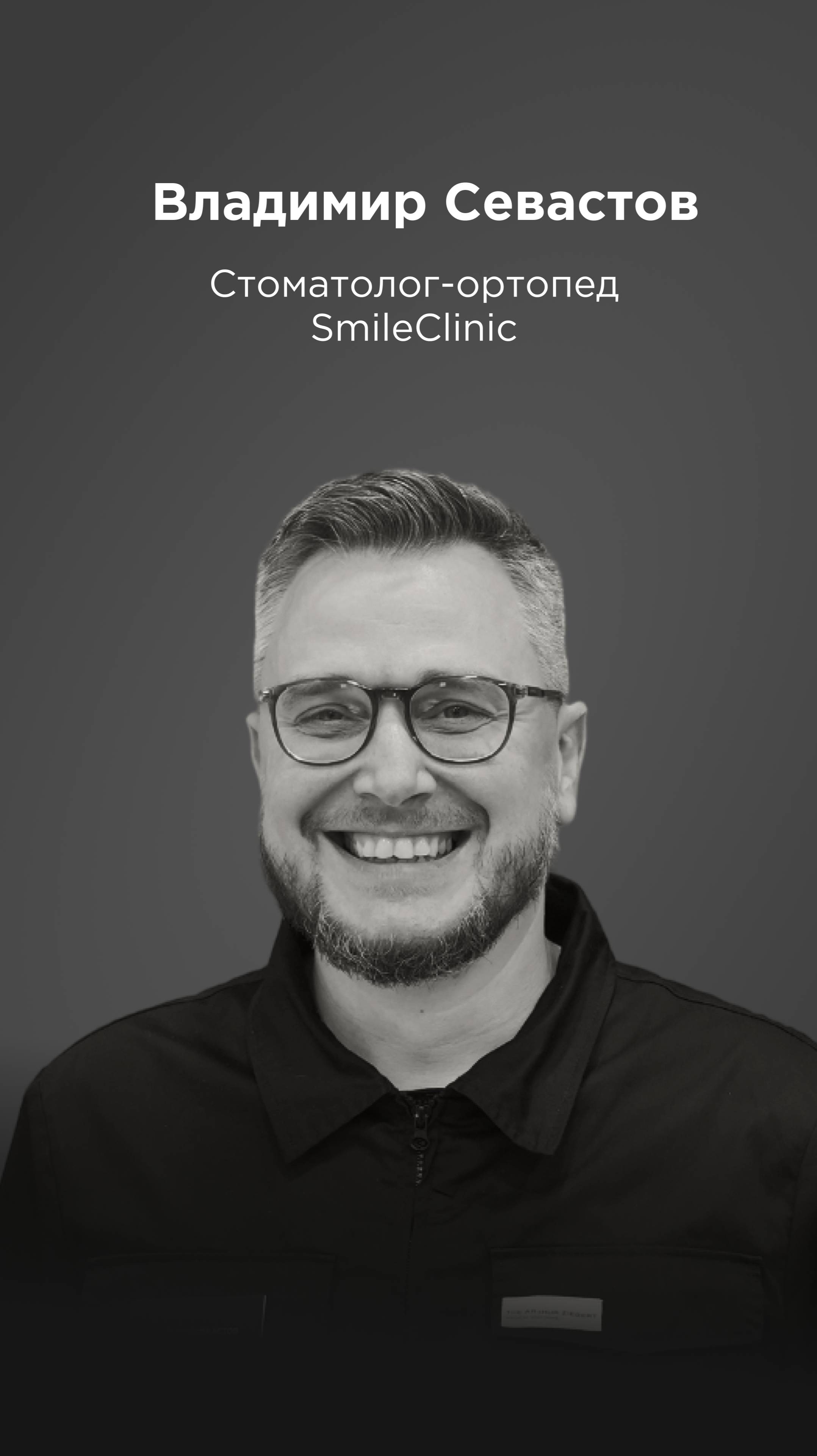 Владимир Севастов — стоматолог-ортопед SmileClinic