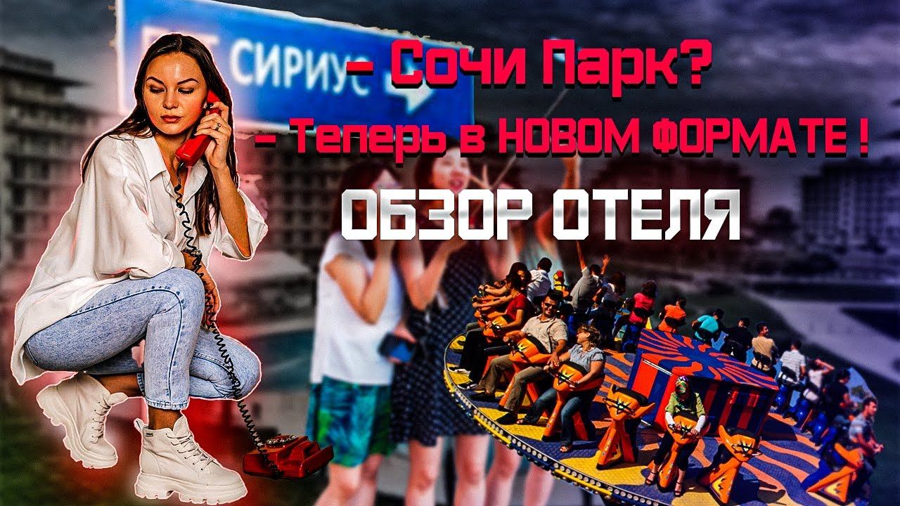 СОЧИ ПАРК В НОВОМ ФОРМАТЕ, ПЕРВЫЙ ВЗГЛЯД ИЗНУТРИ ! У ОТЕЛЯ СМЕНИЛСЯ ВЛАДЕЛЕЦ, ОБЗОР С ПРОЖИВАНИЕМ