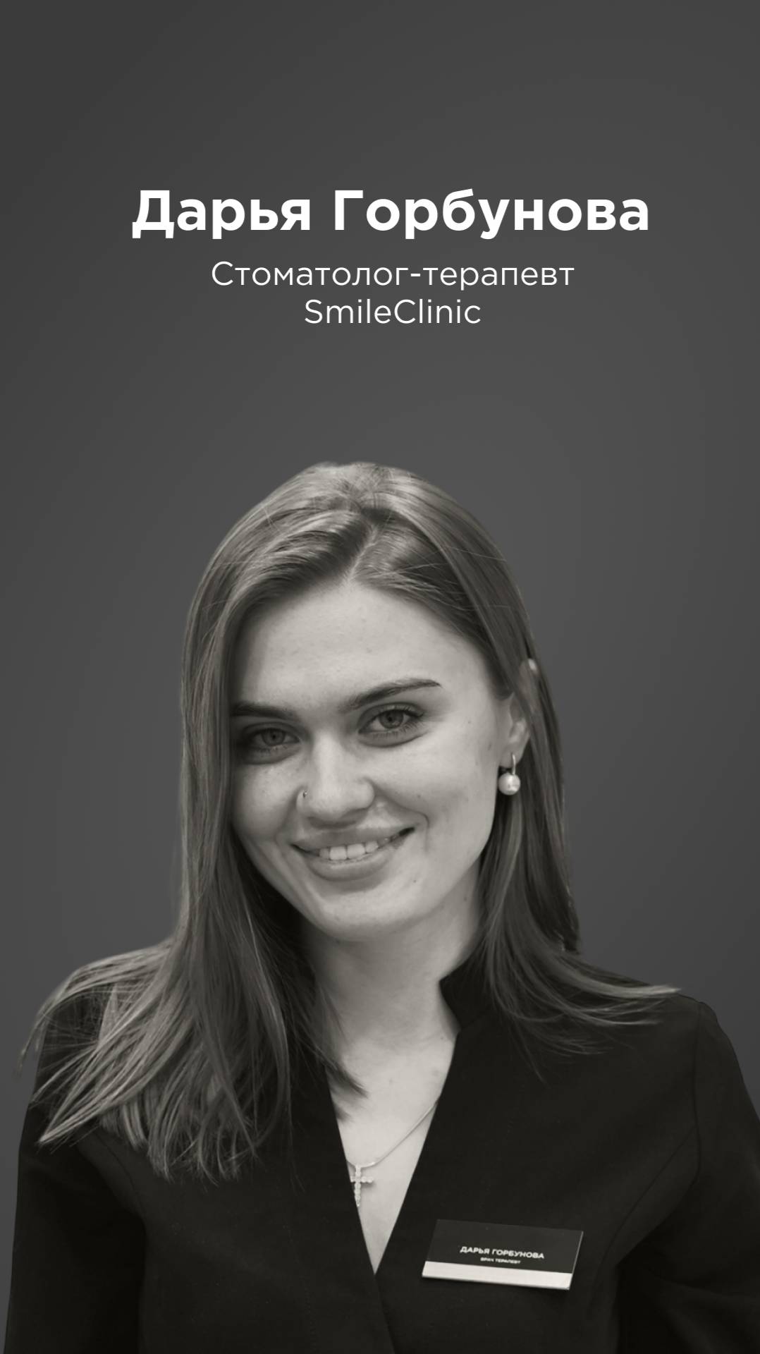 Дарья Горбунова – стоматолог-терапевт SmileClinic