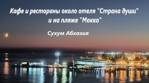 Кафе и рестораны около отеля "Страна души" и на пляже "Мокко". Сухум. Абхазия.