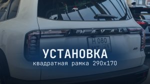 Установка рамки ТИП 1А на китайский автомобиль