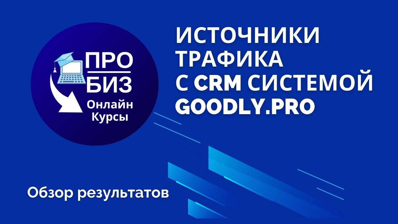 Результаты заработка в системе GOODLY.PRO