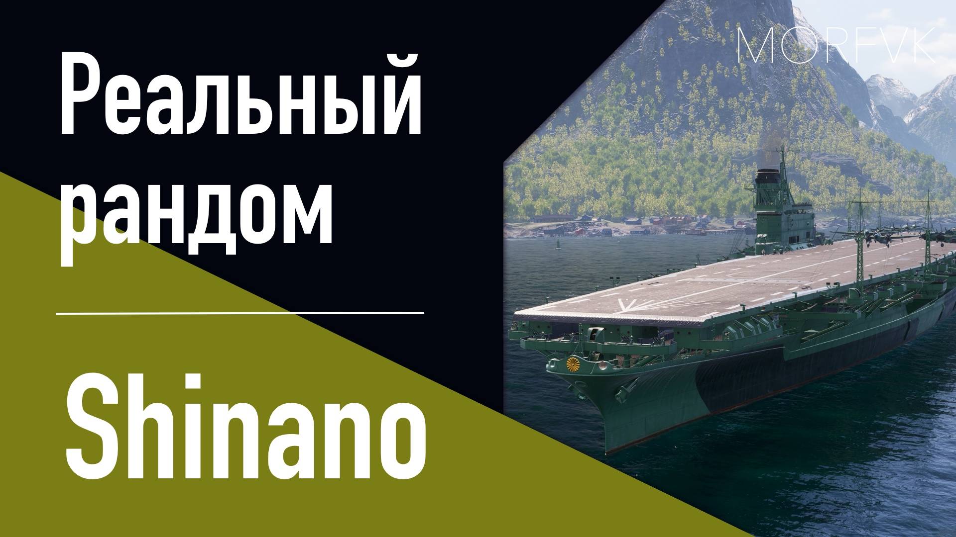 👍Авианосец Shinano   - Реальный рандом!  // ПРИЧАЛ "ЖЕЛАНИЙ"!