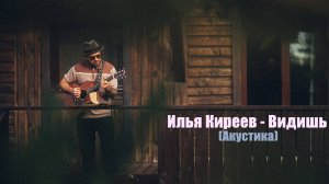 Илья Киреев - Видишь (Акустика)