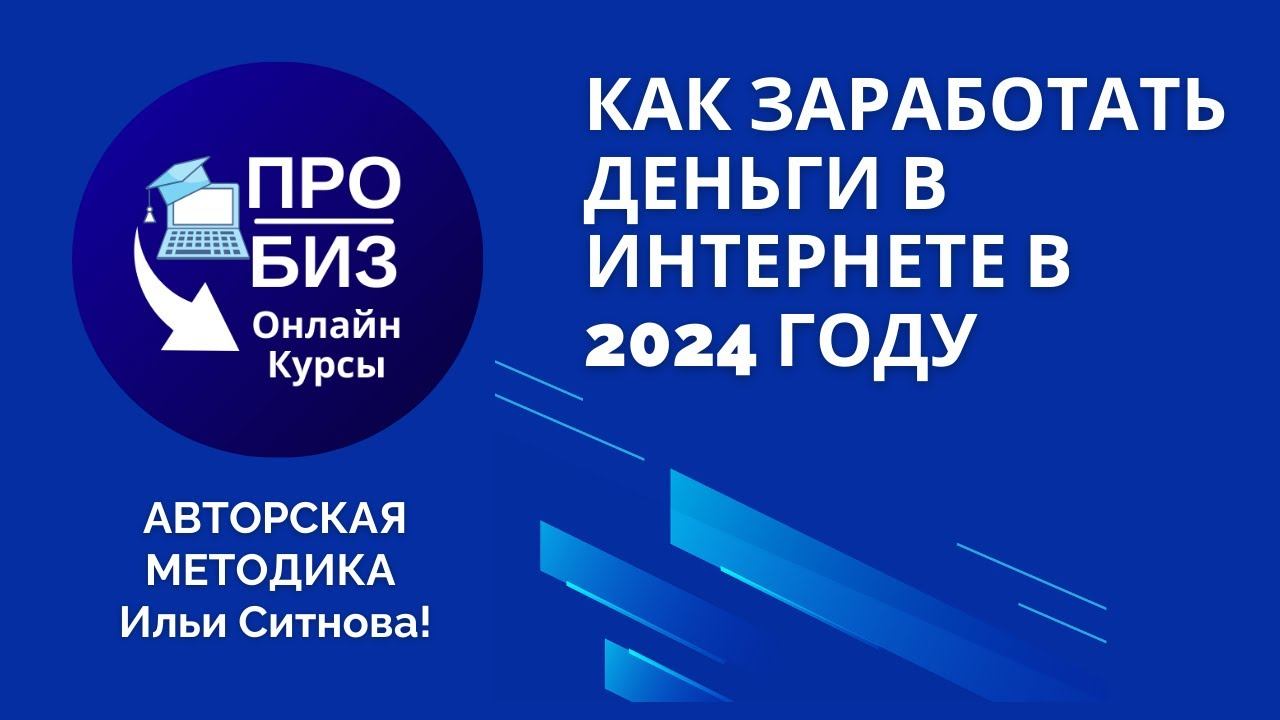 Заработок в интернете 2024 или как заработать в интернете (Авторская Методика)