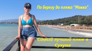 По берегу до пляжа "Мокко". Самый лучший пляж в Сухуме.