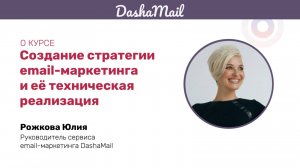 О видеокурсе "Создание стратегии email-маркетинга и её технической реализации в сервисе DashaMail"
