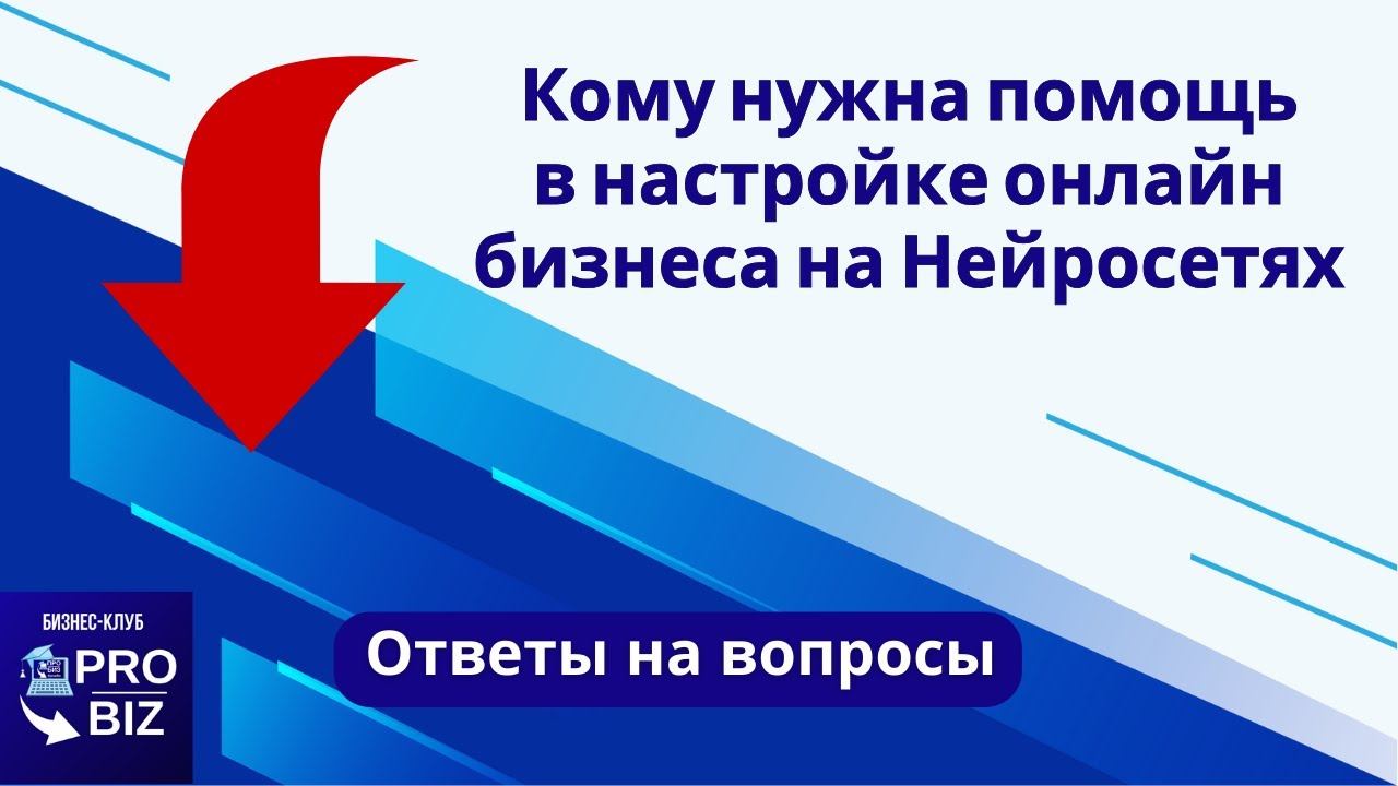 Помощь в настройке онлайн бизнеса на нейросетях