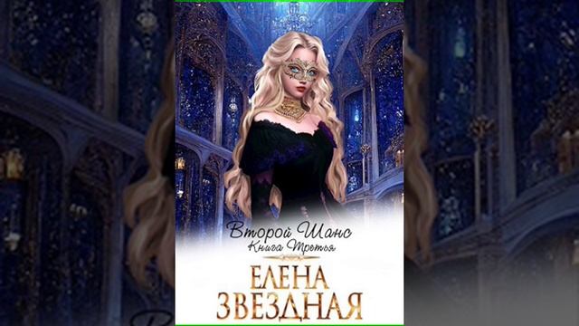 Аудиокнига "Второй шанс книга третья - Елена Звёздная"