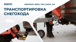 Фаркоп BERG с шаром типа VM | Быстросъемный фаркоп