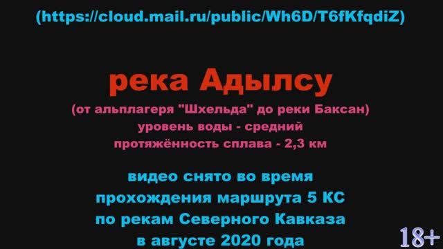 Видео-лоция - Адылсу