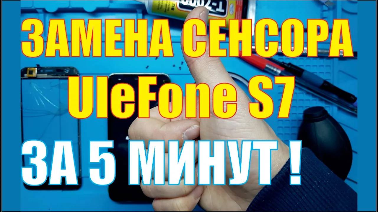 Замена Сенсора ( Тачскрина ) на UleFone S7