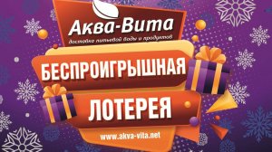 Новогодняя беспроигрышная лотерея