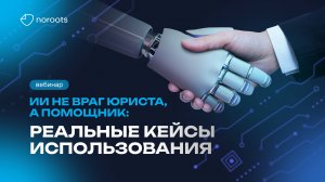 Реальные кейсы использования ИИ юристами