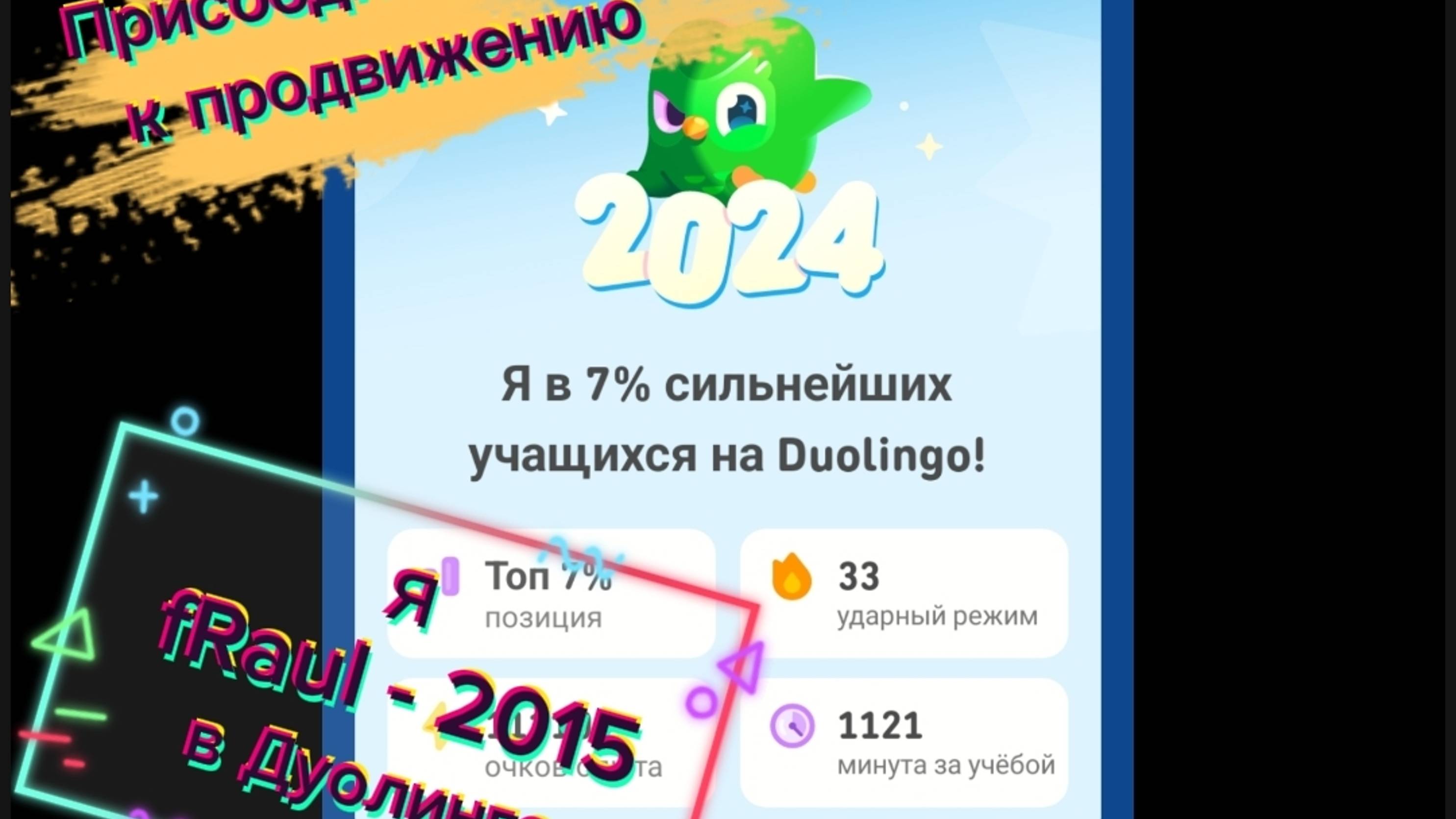 Обзор на мой профиль в Duolingo