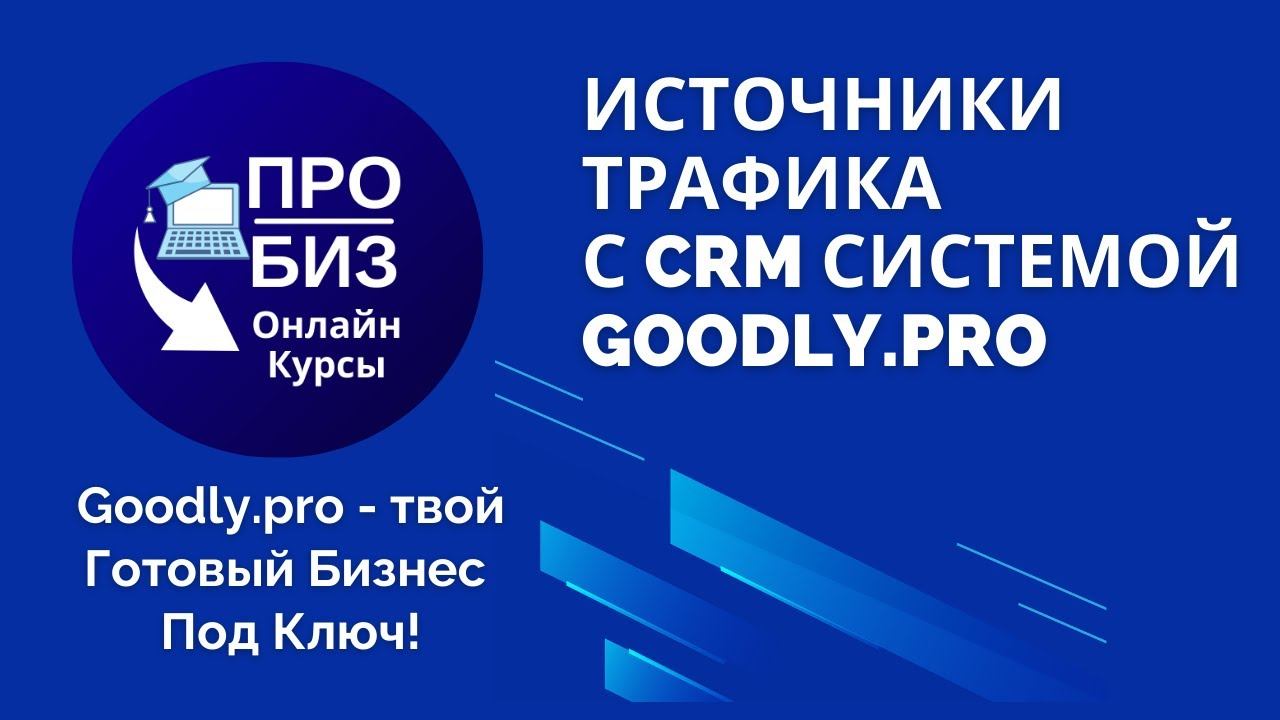 Секреты системного заработка в GOODLY.PRO Онлайн-бизнес "Под ключ"