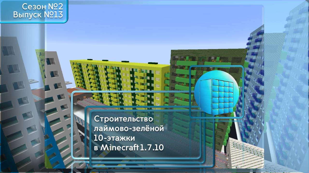 СТРОИТЕЛЬСТВО ЛАЙМОВО-ЗЕЛЁНОЙ 10-ЭТАЖКИ В MINECRAFT 1.7.10 | №13