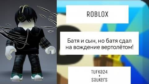 Батя и сын, но батя сдал на вождение вертолётом! + Tyfka24