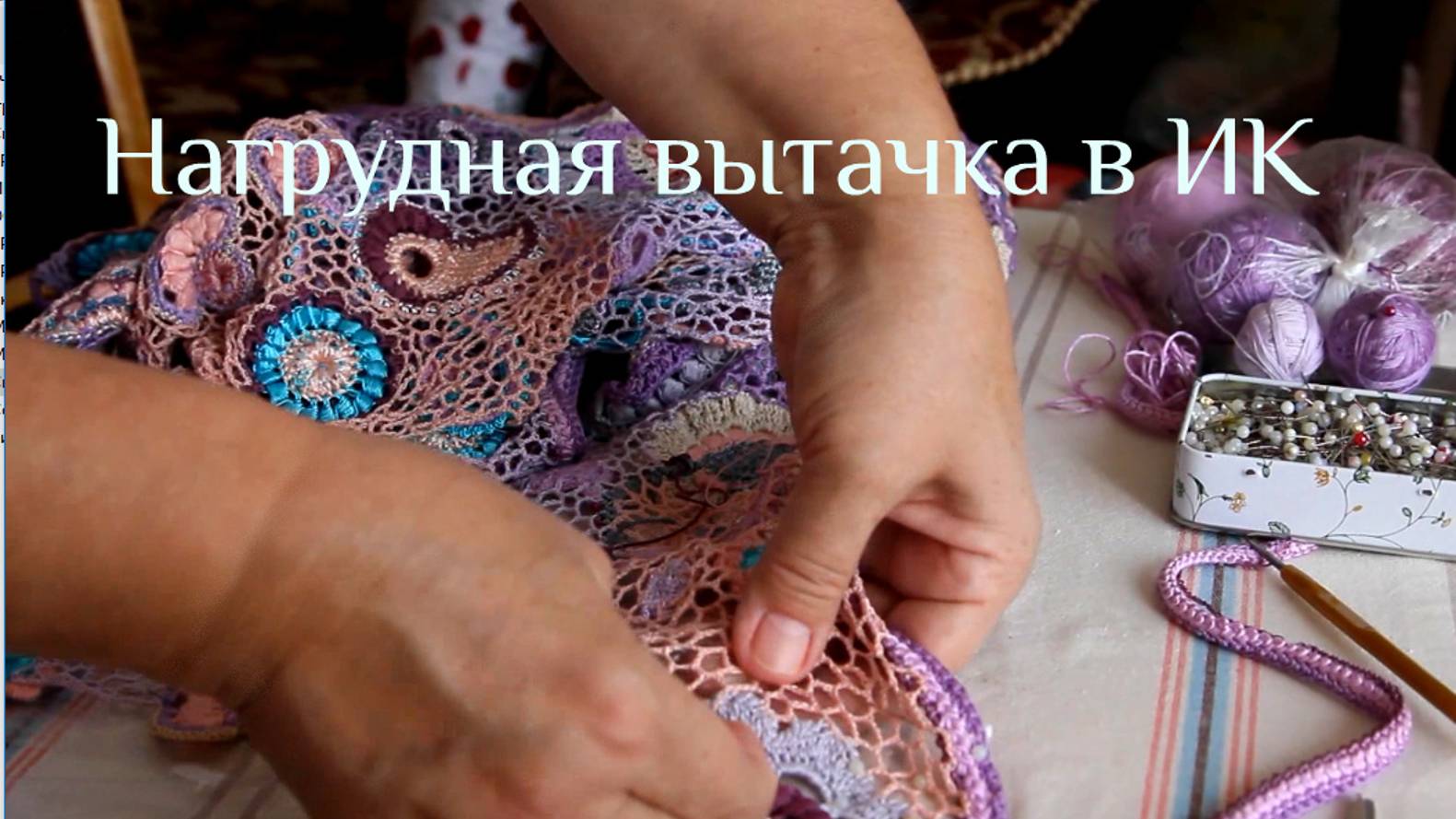 Техника ирландского кружева - нагрудная вытачка