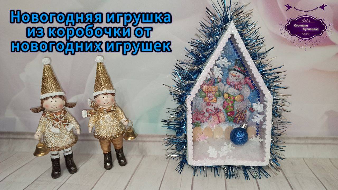 Мастер-класс. Новогодняя игрушка из коробочки от новогодних игрушек.