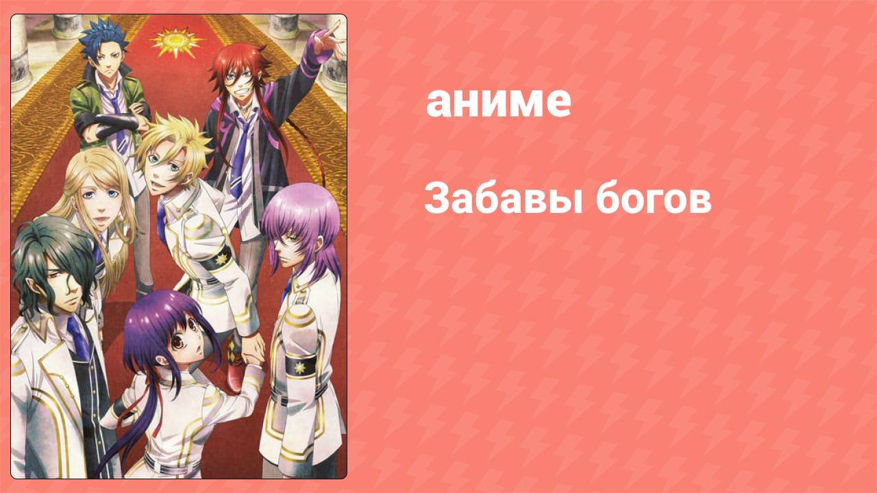 Забавы богов 1 серия «Школа для избранных» (аниме-сериал, 2014)