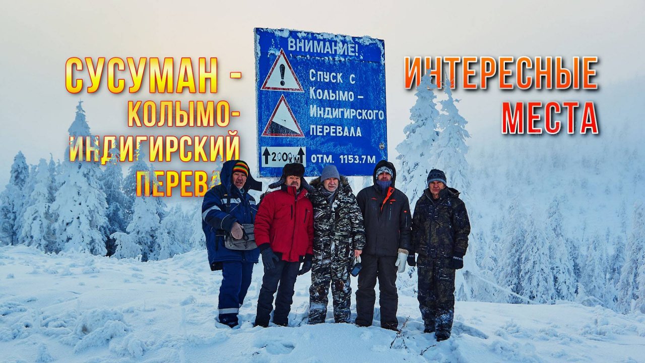 Сусуман - Колымо-Индигирский перевал - 2024 - интересные места на Колымской трассе