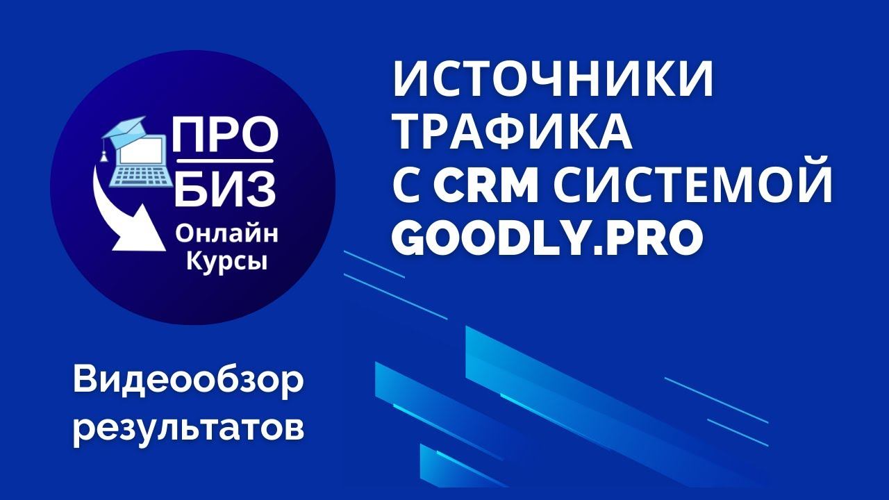 Видеообзор результатов после обучения в годовой программе МИТ (Мноожественные Источники Трафика)