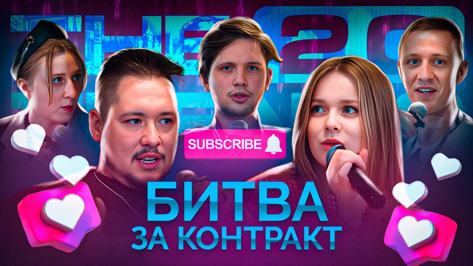 Битва за контракт! Блогеры выполняют задания от крупнейших брендов