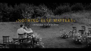 Саша и Яна "Nothing else matters"