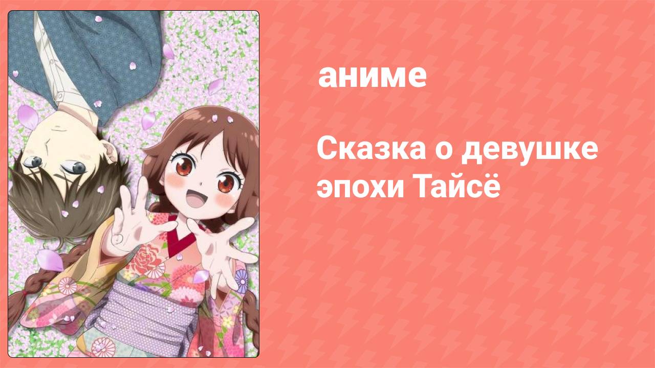 Сказка о девушке эпохи Тайсё 10 серия (аниме-сериал, 2021)