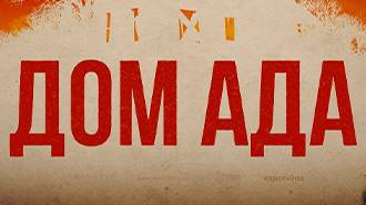 Серия фильмов "Дом ада", все трейлеры подряд.
